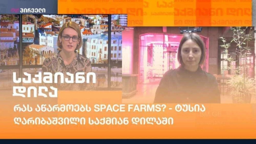 რას აწარმოებს Space farms? - ტუსია ღარიბაშვილი საქმიან დილაში