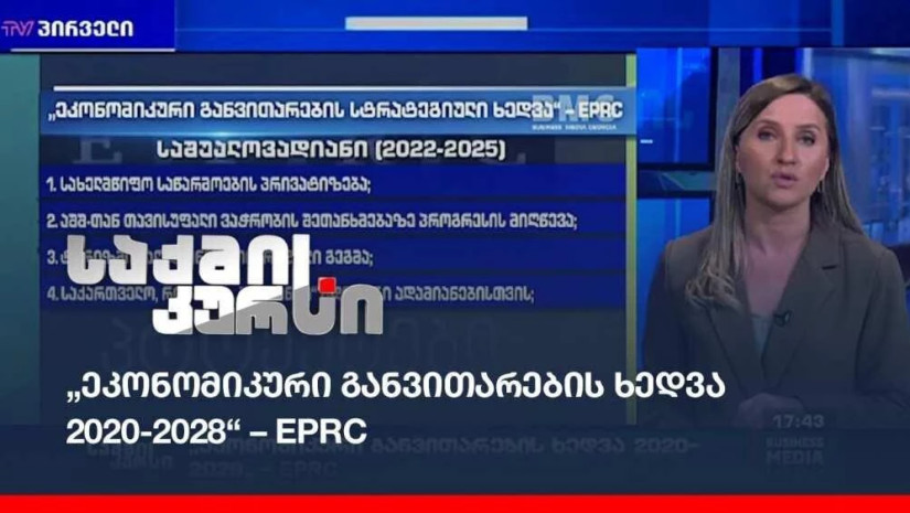 „ეკონომიკური განვითარების ხედვა 2020-2028“ – EPRC