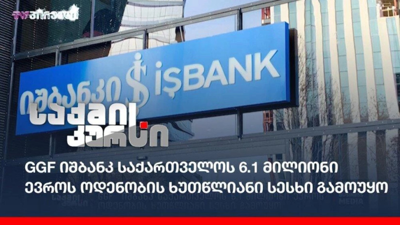 GGF იშბანკ საქართველოს 6.1 მილიონი ევროს ოდენობის ხუთწლიანი სესხი გამოუყო