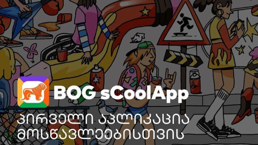 "საქართველოს ბანკის" აპლიკაცია სკოლის მოსწავლეებისთვის BOG sCoolApp უკვე ხელმისაწვდომია