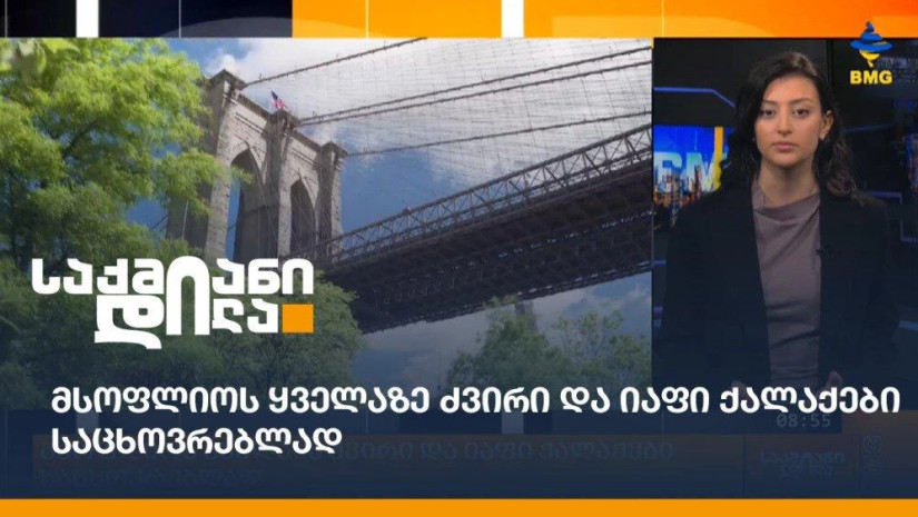 მსოფლიოს ყველაზე ძვირი და იაფი ქალაქები საცხოვრებლად