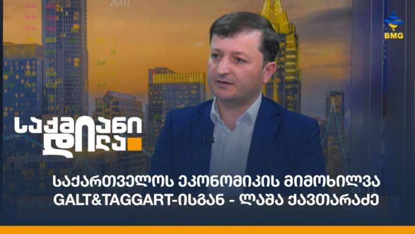 საქართველოს ეკონომიკის მიმოხილვა Galt&Taggart-ისგან - ლაშა ქავთარაძე