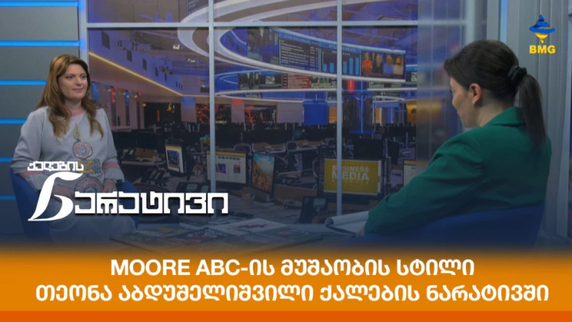 Moore Abc-ის მუშაობის სტილი - თეონა აბდუშელიშვილი ქალების ნარატივში