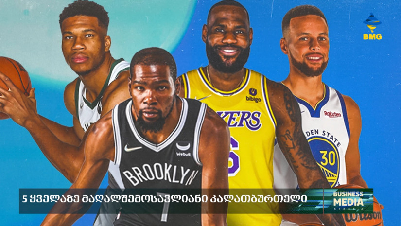 5 ყველაზე მაღალშემოსავლიანი კალათბურთელი