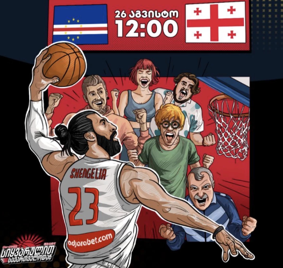 საქართველოს კალათბურთის ნაკრები ისტორიაში პირველად, 26 აგვისტოს მსოფლიო ...