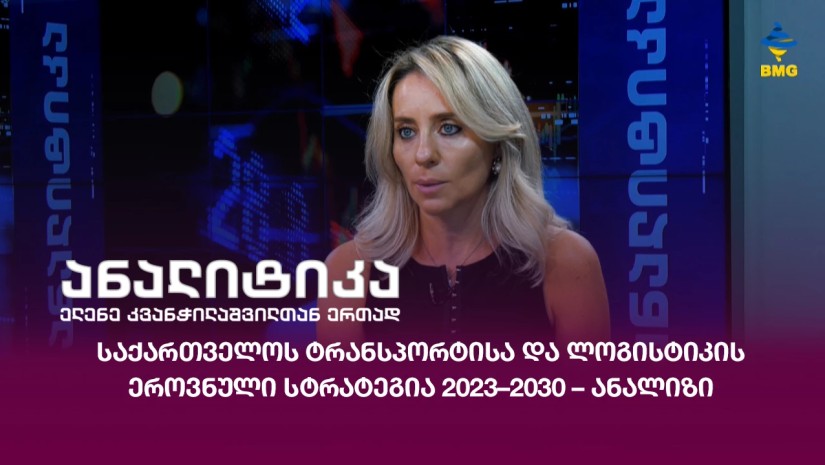 საქართველოს ტრანსპორტისა და ლოგისტიკის ეროვნული სტრატეგია 2023–2030 – ანალიზი;