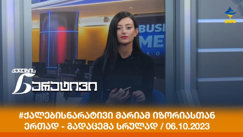 #ქალებისნარატივი მარიამ იზორიასთან ერთად - გადაცემა სრულად / 06.10.2023