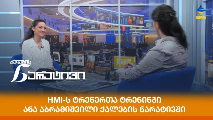 HMI-ს ტრენერთა ტრენინგი - ანა აბრამიშვილი ქალების ნარატივში