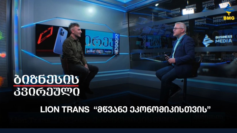 Lion Trans “მწვანე ეკონომიკისთვის”