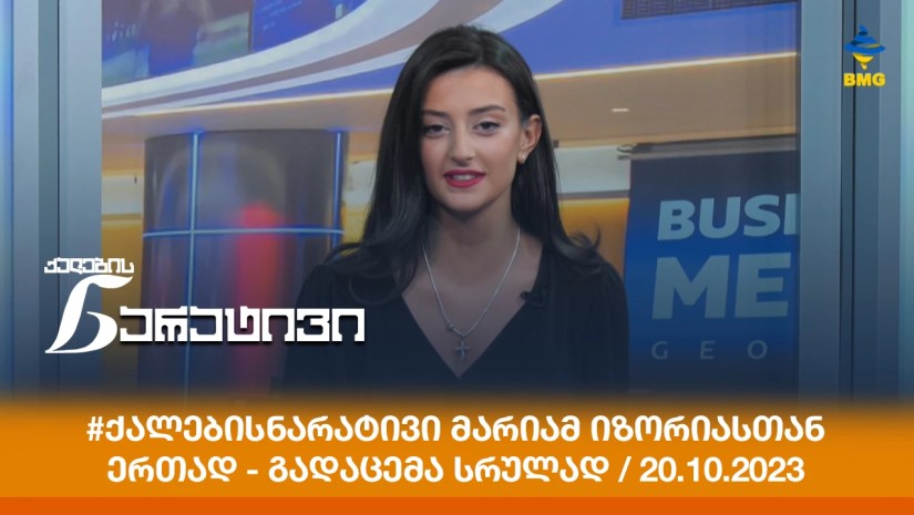 #ქალებისნარატივი მარიამ იზორიასთან ერთად - გადაცემა სრულად / 20.10.2023