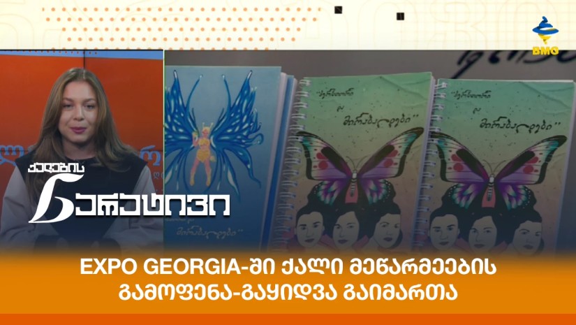 Expo Georgia-ში ქალი მეწარმეების გამოფენა-გაყიდვა გაიმართა