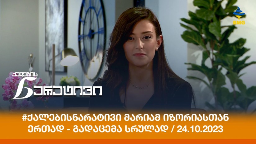 #ქალებისნარატივი მარიამ იზორიასთან ერთად - გადაცემა სრულად / 24.10.2023