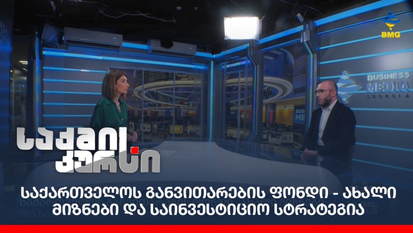 საქართველოს განვითარების ფონდი - ახალი მიზნები და საინვესტიციო სტრატეგია