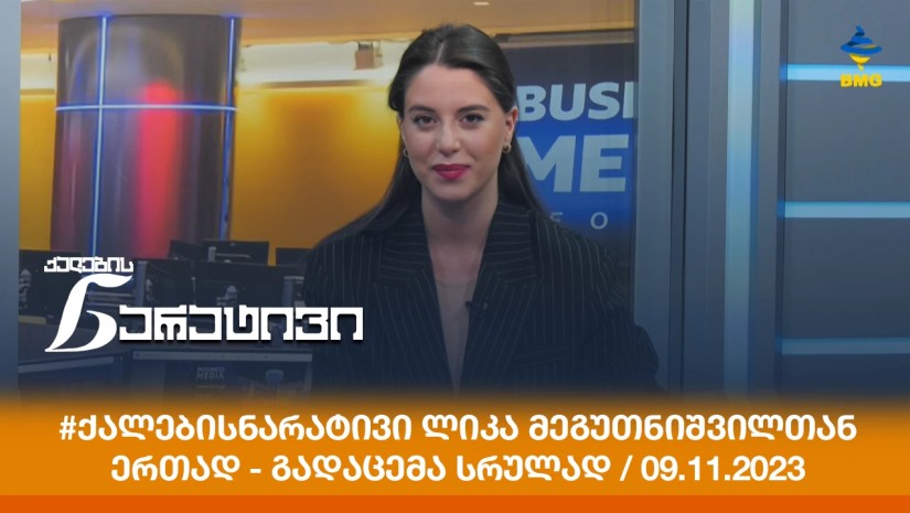 #ქალებისნარატივი ლიკა მეგუთნიშვილთან ერთად - გადაცემა სრულად / 09.11.2023