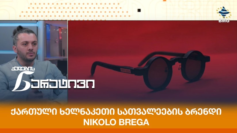 ქართული ხელნაკეთი სათვალეების ბრენდი Nikolo Brega