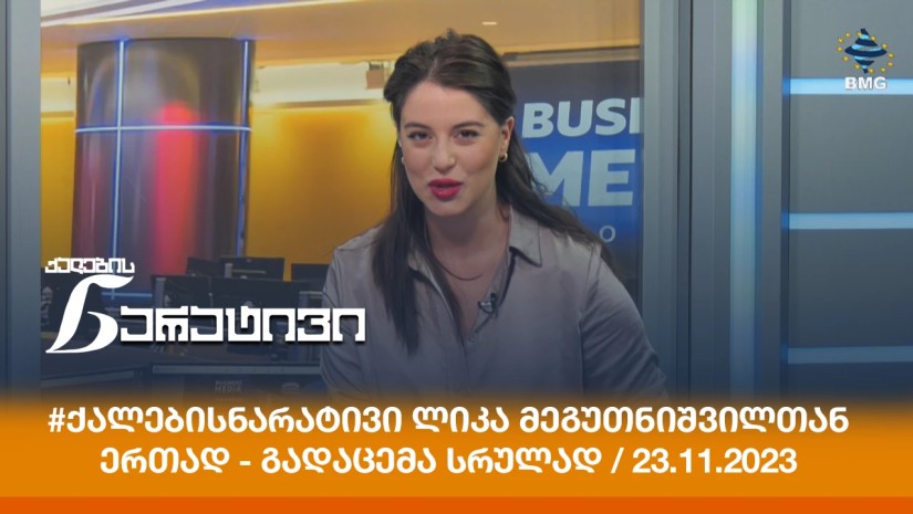 #ქალებისნარატივი ლიკა მეგუთნიშვილთან ერთად - გადაცემა სრულად / 23.11.2023