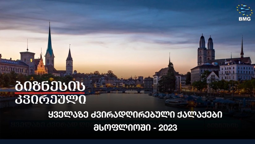 ყველაზე ძვირადღირებული ქალაქები მსოფლიოში - 2023