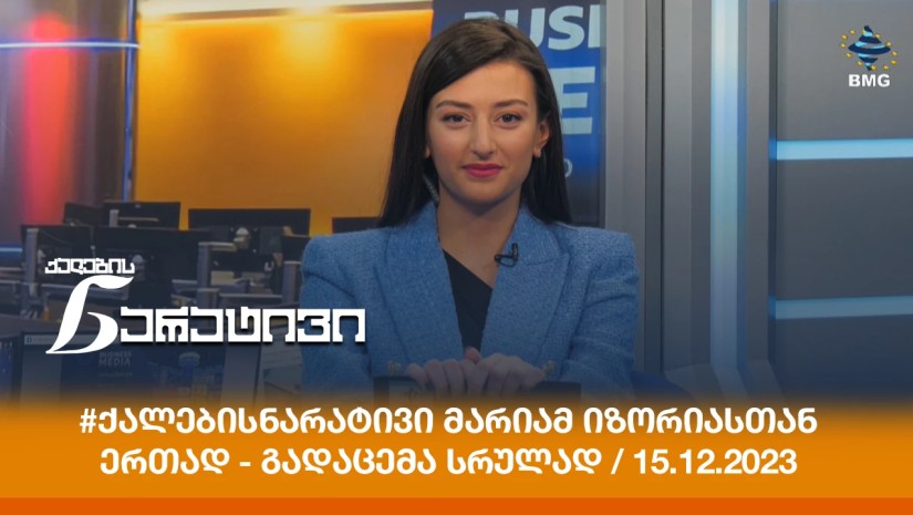 #ქალებისნარატივი მარიამ იზორიასთან ერთად - გადაცემა სრულად / 15.12.2023