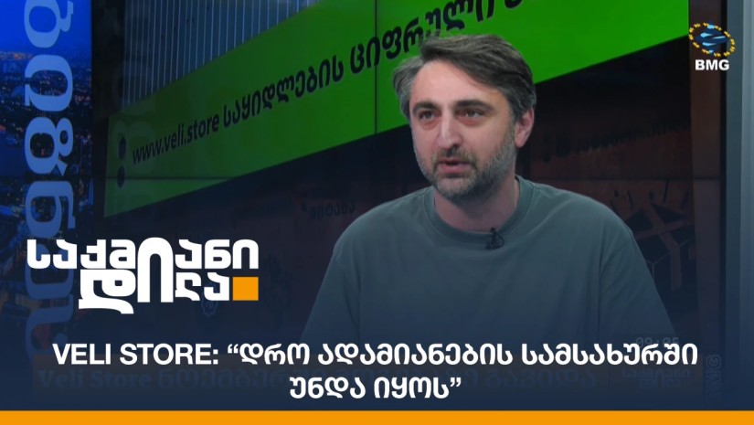 VELI Store: “დრო ადამიანების სამსახურში უნდა იყოს”