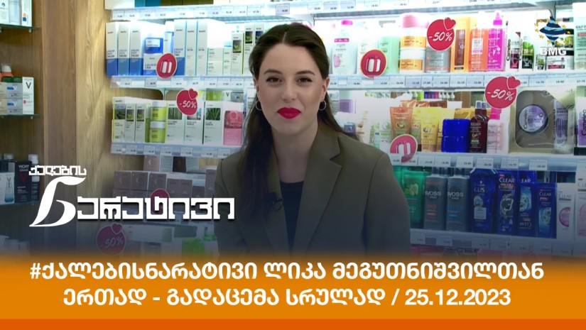 #ქალებისნარატივი ლიკა მეგუთნიშვილთან ერთად - გადაცემა სრულად / 25.12.2023