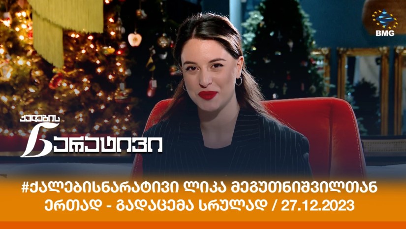 #ქალებისნარატივი ლიკა მეგუთნიშვილთან ერთად - გადაცემა სრულად / 27.12.2023