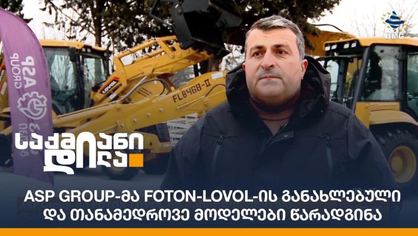 ASP Group-მა FOTON-LOVOL-ის განახლებული და თანამედროვე მოდელები წარადგინა