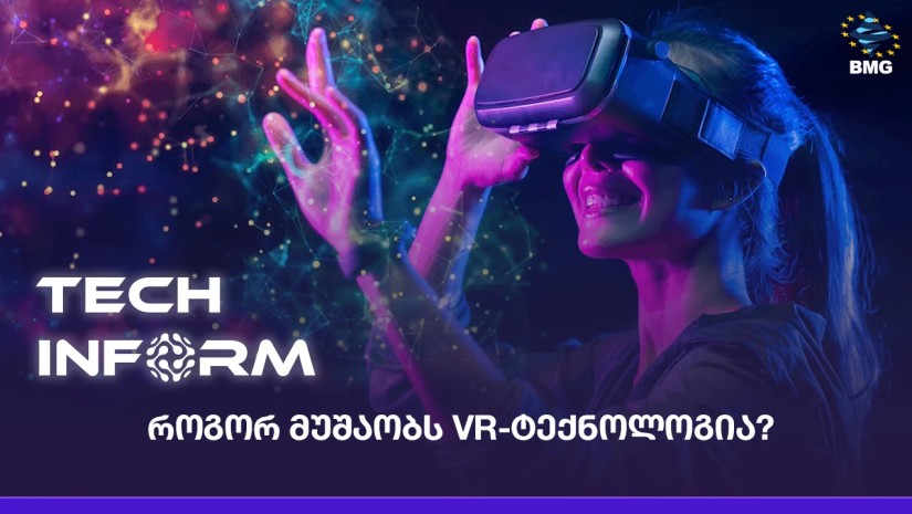 #TECHINFORM - როგორ მუშაობს VR-ტექნოლოგია?