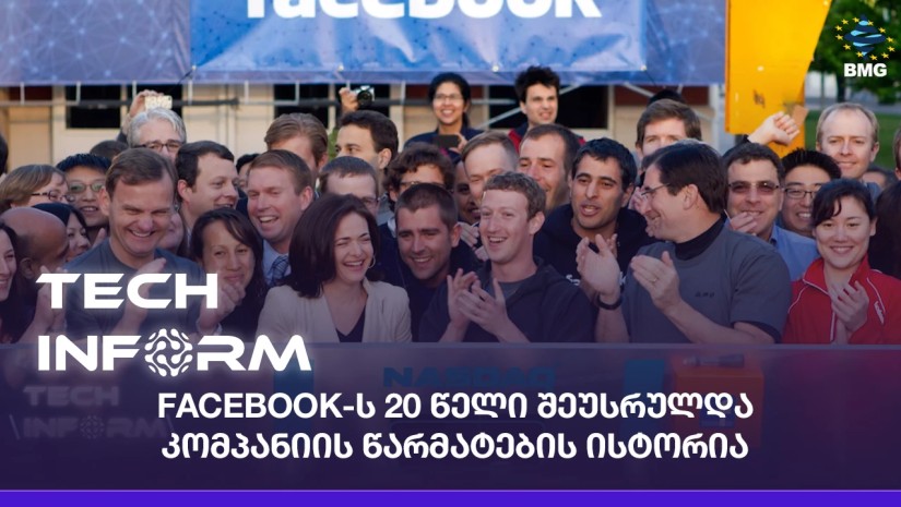 #TECHINFORM - Facebook-ს 20 წელი შეუსრულდა - კომპანიის წარმატების ისტორია