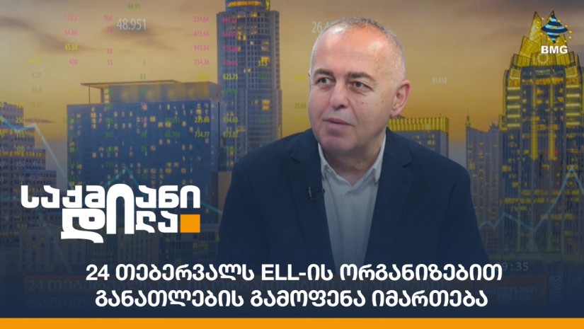 24 თებერვალს ELL-ის ორგანიზებით განათლების გამოფენა იმართება