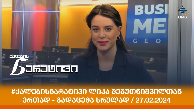 #ქალებისნარატივი ლიკა მეგუთნიშვილთან ერთად - გადაცემა სრულად / 27.02.2024