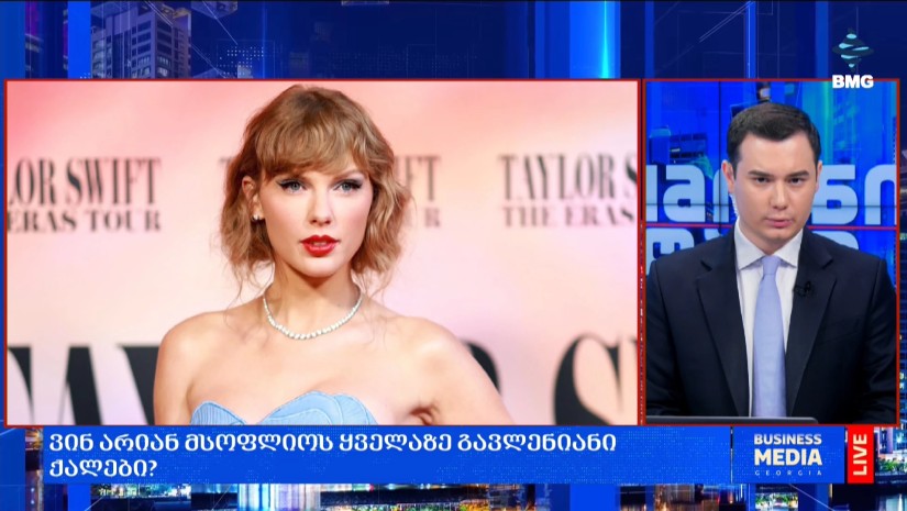 ვინ არიან მსოფლიოს ყველაზე გავლენიანი ქალები?