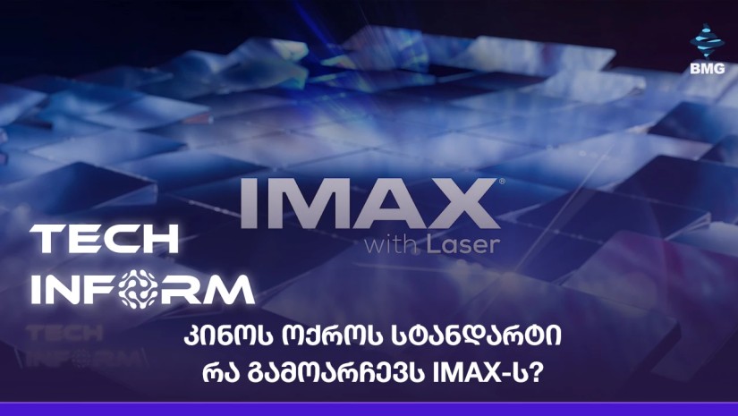 #TECHINFORM - კინოს ოქროს სტანდარტი – რა გამოარჩევს IMAX-ს?