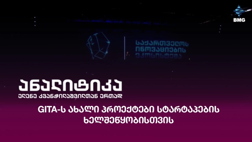 GITA-ს ახალი პროექტები სტარტაპების ხელშეწყობისთვის;