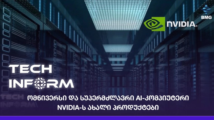 #TECHINFORM - ომნივერსი და სუპერმძლავრი AI-კომპიუტერი - NVIDIA-ს ახალი პროდუქტები