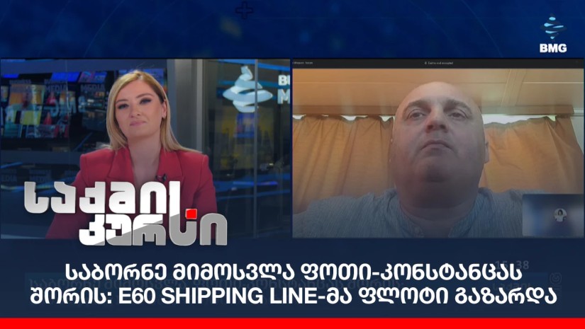 საბორნე მიმოსვლა ფოთი-კონსტანცას შორის: E60 Shipping Line-მა ფლოტი გაზარდა