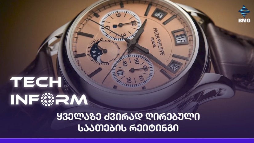 #TECHINFORM - ყველაზე ძვირად ღირებული საათების რეიტინგი