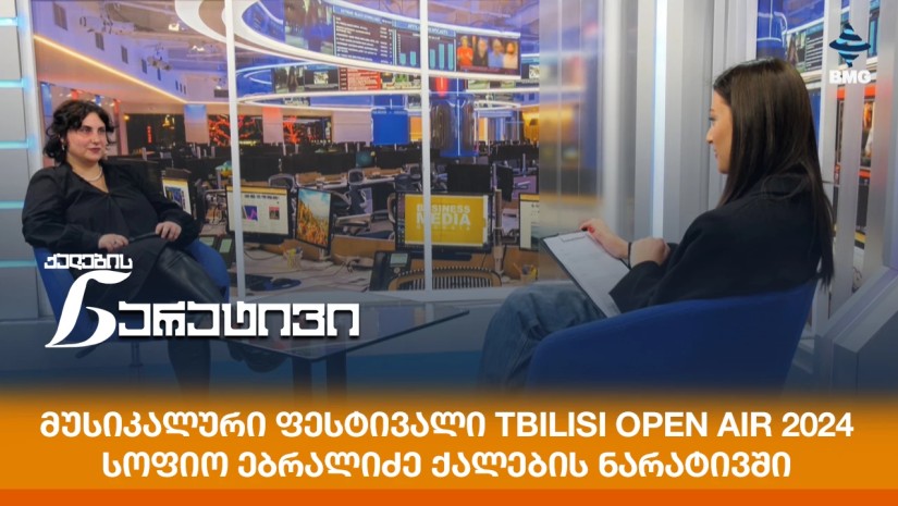 მუსიკალური ფესტივალი Tbilisi Open Air 2024 - სოფიო ებრალიძე ქალების ნარატივში