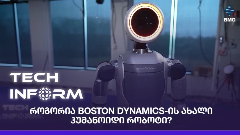 #TECHINFORM - როგორია Boston Dynamics-ის ახალი ჰუმანოიდი რობოტი?