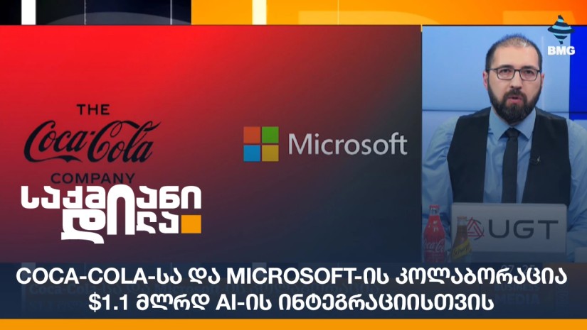 Coca-Cola-სა და Microsoft-ის კოლაბორაცია - $1.1 მლრდ AI-ის ინტეგრაციისთვის
