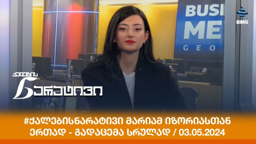 #ქალებისნარატივი მარიამ იზორიასთან ერთად - გადაცემა სრულად / 03.05.2024