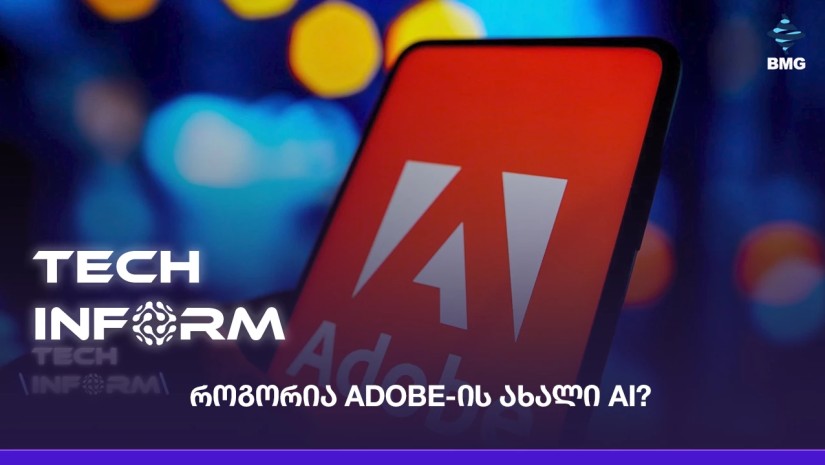 #TECHINFORM - როგორია Adobe-ის ახალი AI?