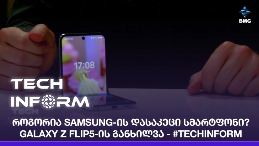 როგორია Samsung-ის დასაკეცი სმარტფონი? - Galaxy Z Flip5-ის განხილვა - #TechInform