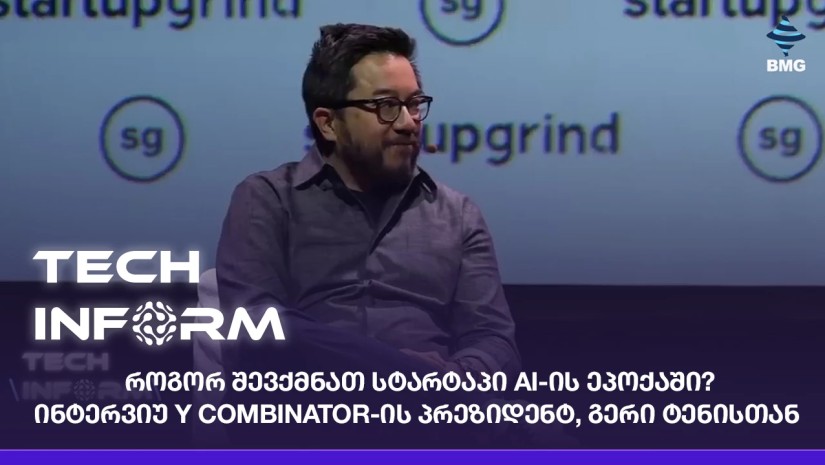 #TECHINFORM - როგორ შევქმნათ სტარტაპი AI-ის ეპოქაში? - ინტერვიუ Y Combinator-ის პრეზიდენტთან
