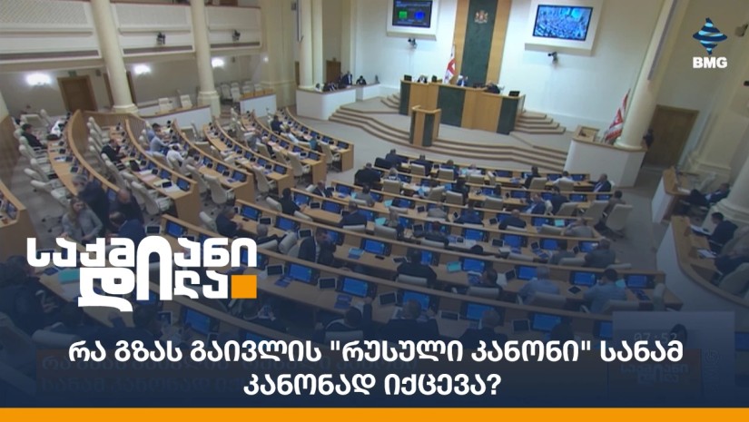 რა გზას გაივლის "რუსული კანონი" სანამ კანონად იქცევა?