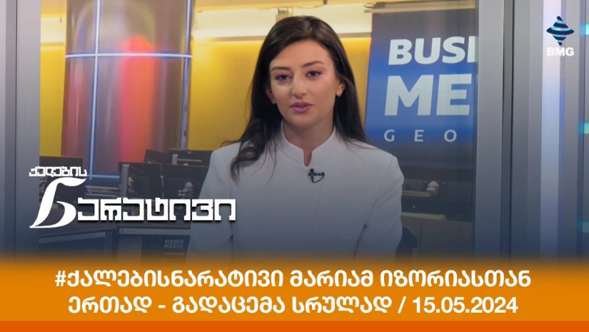 #ქალებისნარატივი მარიამ იზორიასთან ერთად - გადაცემა სრულად / 15.05.2024