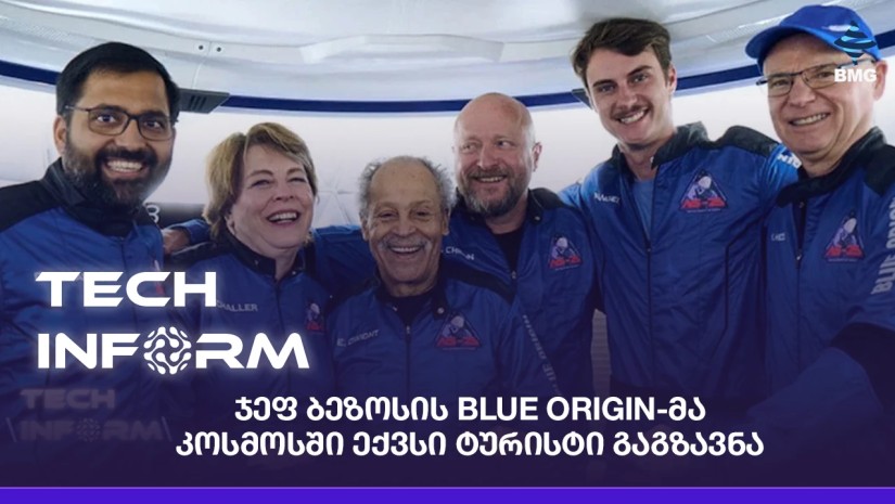#TECHINFORM - ჯეფ ბეზოსის Blue Origin-მა კოსმოსში ექვსი ტურისტი გაგზავნა