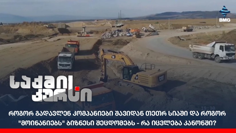 როგორ გადავლენ კომპანიები შავიდან თეთრ სიაში და როგორ "მოინანიებს ...