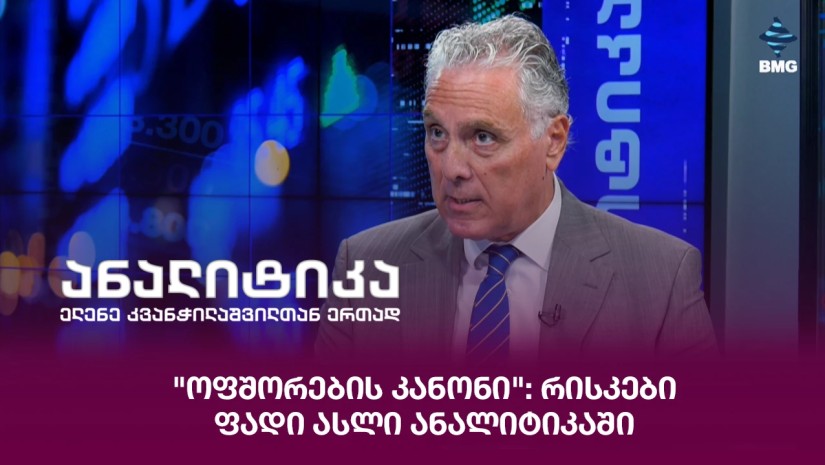 "ოფშორების კანონი": რისკები - ფადი ასლი ანალიტიკაში