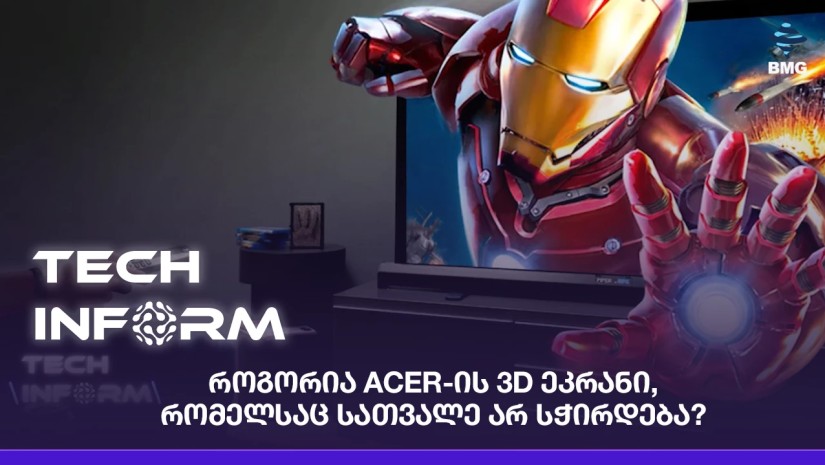 #TECHINFORM - როგორია Acer-ის 3D ეკრანი, რომელსაც სათვალე არ სჭირდება?