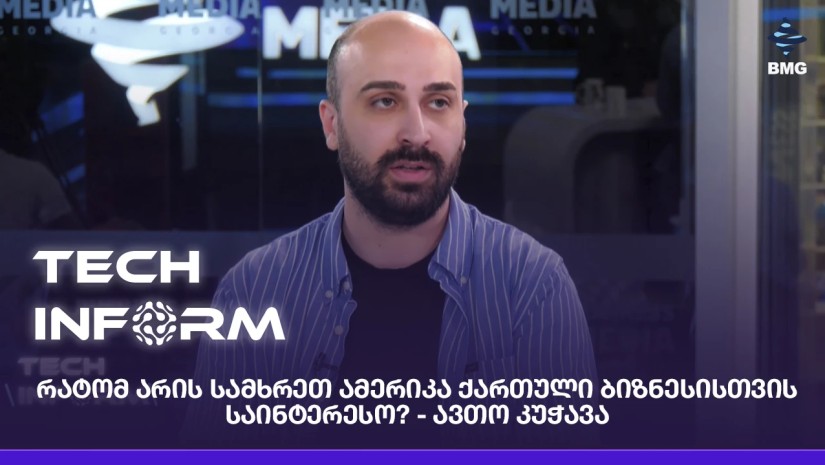 #TECHINFORM - რატომ არის სამხრეთ ამერიკა ქართული ბიზნესისთვის საინტერესო? როგორ ვითარდება ...